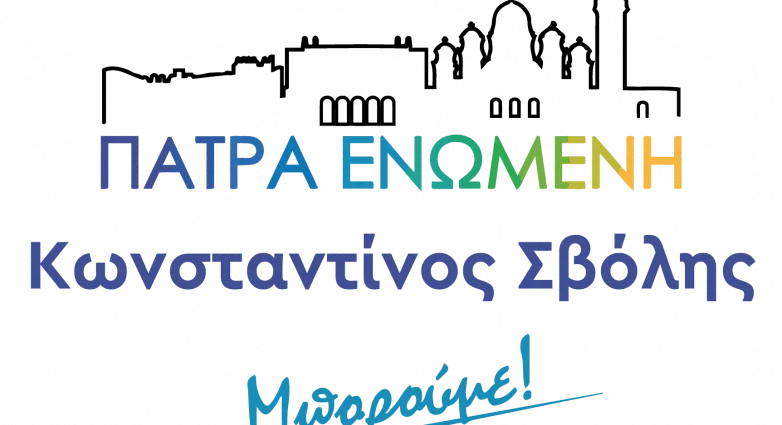 Photos - Videos Αρχεία - Πάτρα Ενωμένη